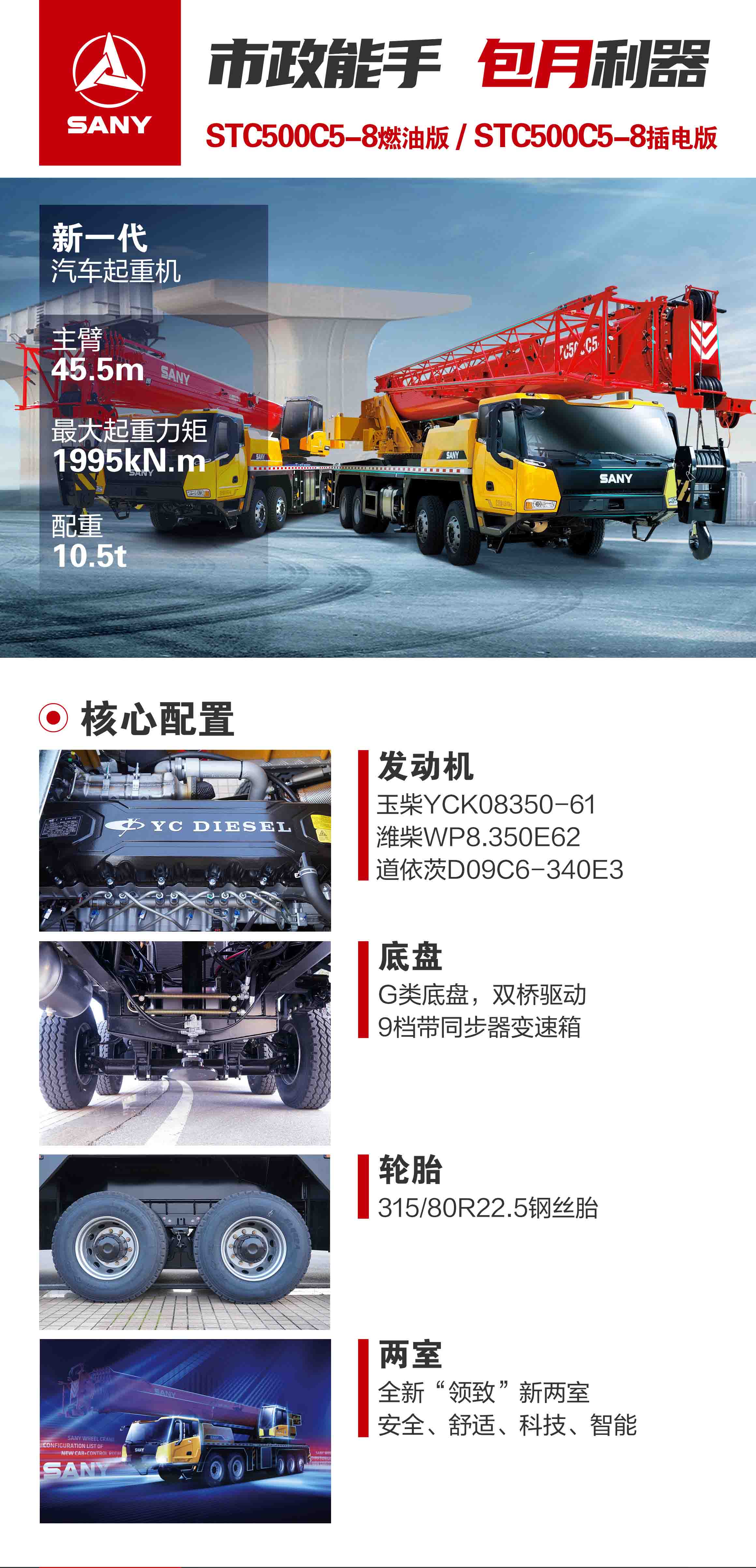 STC500C5-8系列（23款）汽车起重机_三一重工汽车起重机参数-型号-图片-价格_三一集团官网